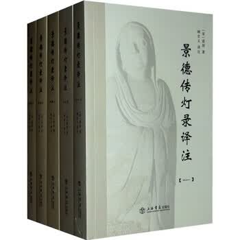 景德传灯录译注（套装全5册）