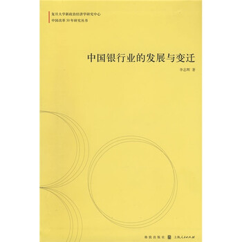 [正版图书]中国银行业的发展与变迁