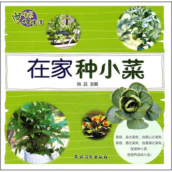 逆生长慢生活：在家种小菜