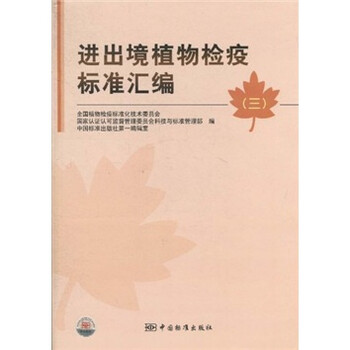 进出境植物检疫标准汇编.39787506662000