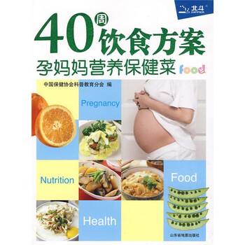 40周饮食方案：孕妈妈营养保健菜9787807542957