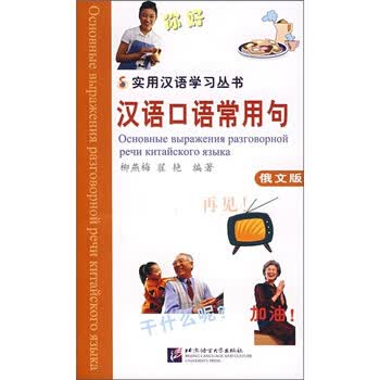 汉语口语常用句（俄文版）