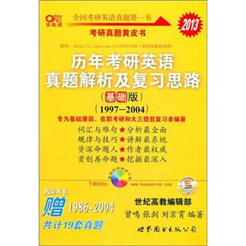 2013历年考研英语真题解析及复习思路（高教版·基础版）（1997—2004）（附19套真题）