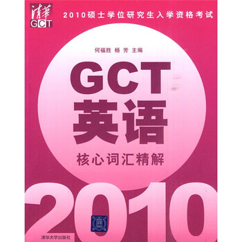 正版书籍 GCT英语核心词汇精解9787302225614