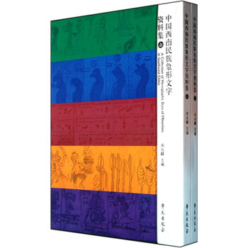 中国西南民族象形文字资料集（套装上下册）