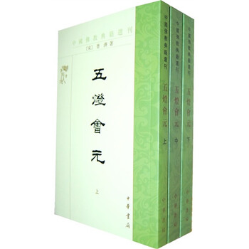 五灯会元（套装上中下册）