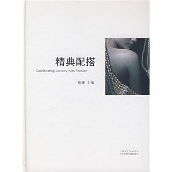 精典配搭9787806859865上海锦绣文章