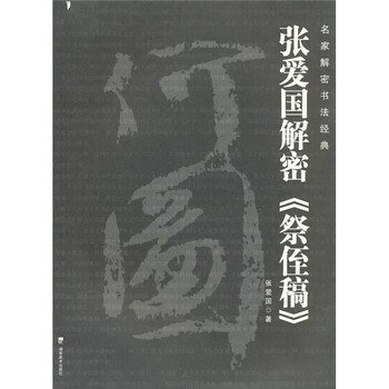 名家解密书法经典：张爱国解密《祭侄稿》