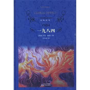 文学名著·经典译林：一九八四