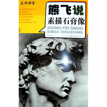 熊飞说素描石膏像