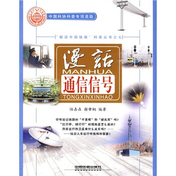 解读中国铁路--漫话通信信号9787113102463