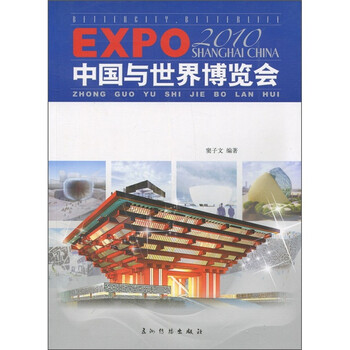 中国与世界博览会