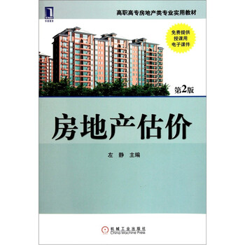 正版书籍 房地产估价9787111327936