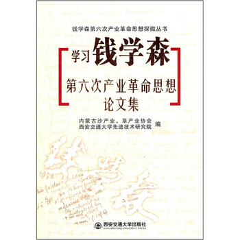 学习钱学森第六次产业革命思想论文集