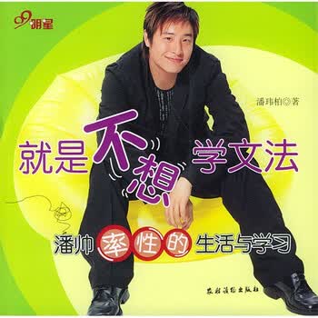 {正版新书}就是不想学文法9787504846167