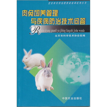 肉兔饲养管理与疾病防治技术问答