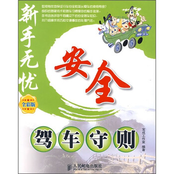 安全驾车守则(全彩版)-新手无忧9787115181510