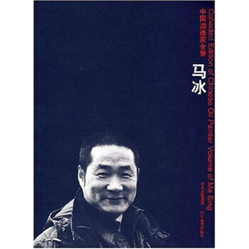   中国油画家全集：马冰9787541035661四川出版集团