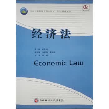 经济法9787810889827西南财经大学