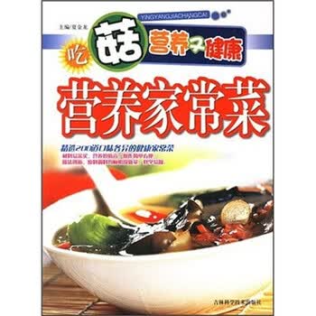 吃菇营养又健康：营养家常菜