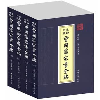 文白对照·曾国藩家书全编（套装共4册） 