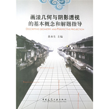 画法几何与阴影透视的基本概念和解题指导