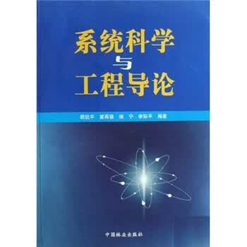 正版 系统科学与工程导论 9787503852374
