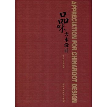 品味大木设计