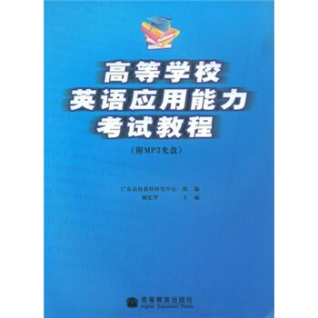{正版新书}高等学校英语应用能力考试教程9787040248296