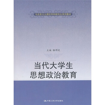 当代大学生思想政治教育