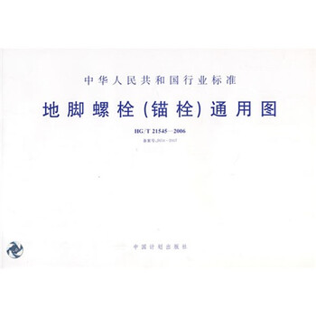 地脚螺栓（锚栓）（通用兔HG.21545-2006）