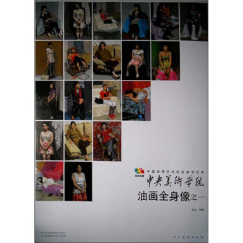 范本传真·中国高等艺术院校教学范本：中央美术学院油画全身像（1）