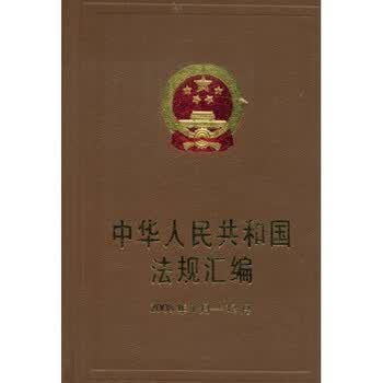 中华人民共和国法规汇编（2008年1月-12月）