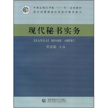 现代秘书实务