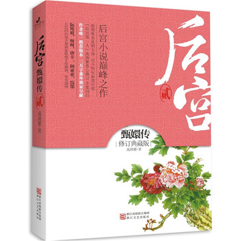 包邮正版后宫甄嬛传贰9787533932589