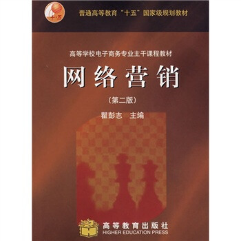  网络营销9787040140217高等教育