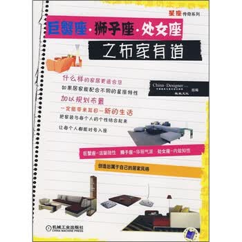 巨蟹座 狮子座 处女座之布家有道9787111257141