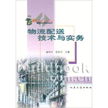 物流配送技术与实务