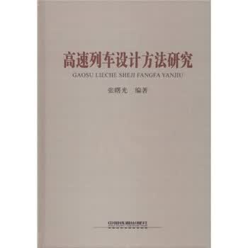 高速列车设计方法研究