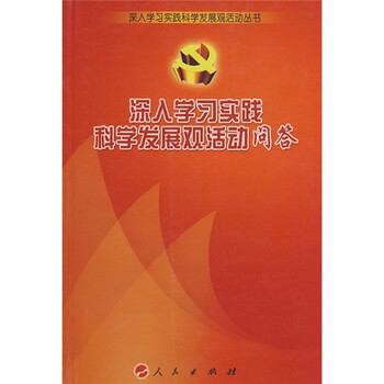深入学习实践科学发展观活动问答