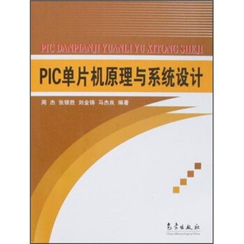 正版 PIC单片机原理与系统设计 9787502944810