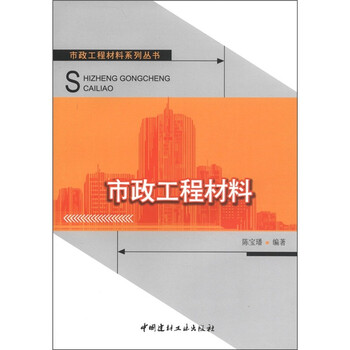 市政工程材料系列丛书：市政工程材料