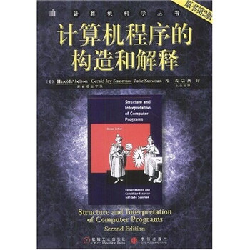计算机科学丛书：计算机程序的构造和解释（原书第2版）