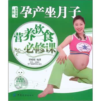 正版 孕产坐月子营养饮食必修课9787506479455