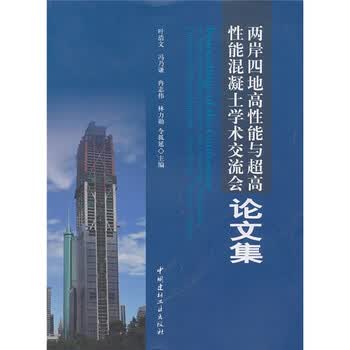 两岸四地高性能与超高性能混凝土学术交流会论文集
