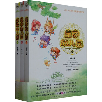 长篇小说：皇家幼儿园（上中下）9787530651643百花洲文艺玄色