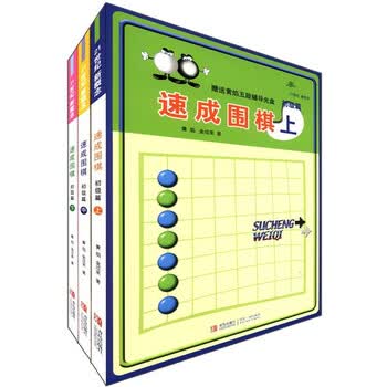 21世纪新概念：速成围棋·初级篇（套装共3册 附学习卡）