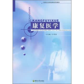 21世纪卫生职业教育系列教材：康复医学