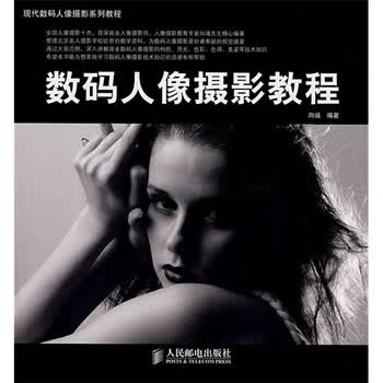 数码人像摄影教程9787115168986人民邮电