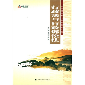 行政法与行政诉讼法9787562041696政法大学
